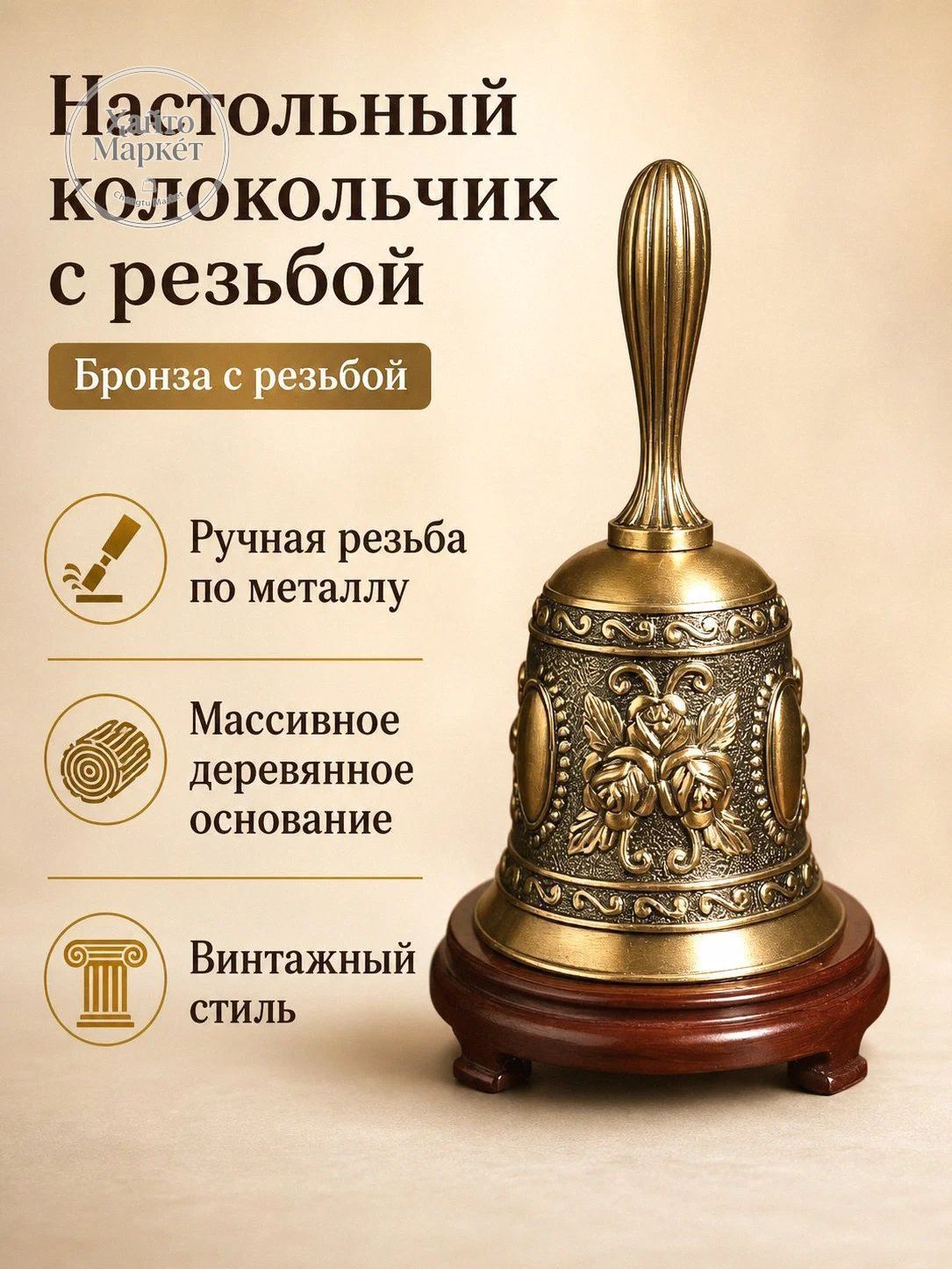 Настольный колокольчик с ручкой, бронзовый с узором, Артикул: 5557063816