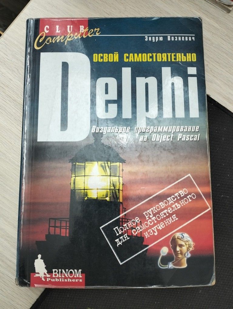 Возневич Эндрю. Освой самостоятельно Delphi. Визуальное программирование на Object Pascal. Полное руководство для самостоятельного изучения