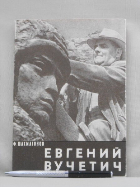 Евгений Вучетич. Портрет художника.