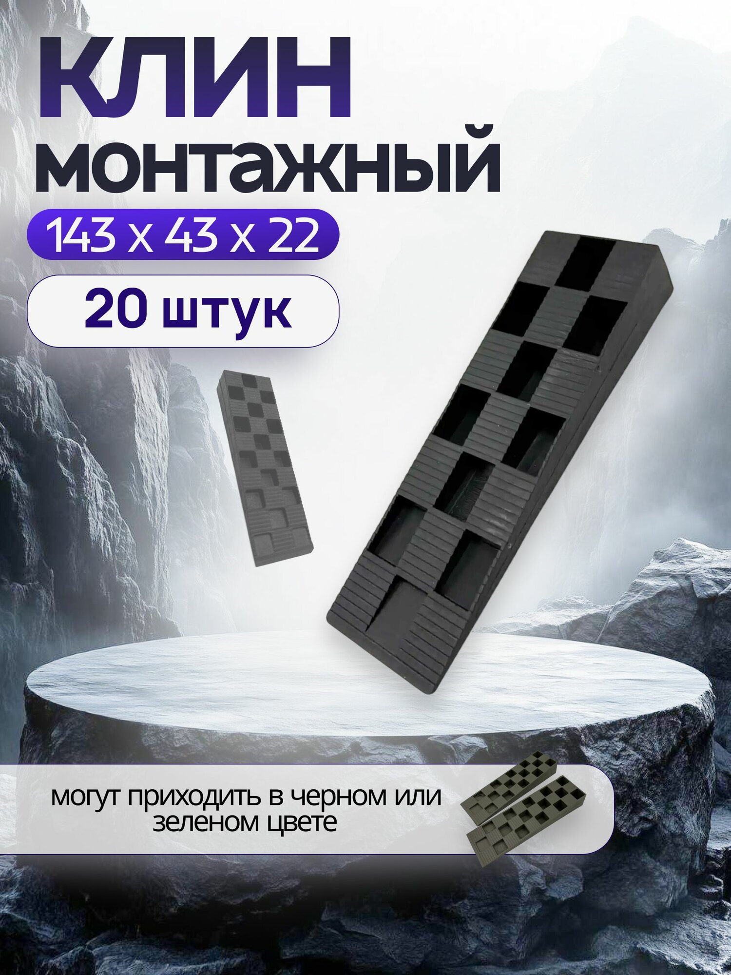 Клин монтажный 143 43 22 мм, пластиковый, ПВХ, для окон и дверей, набор 20 шт.