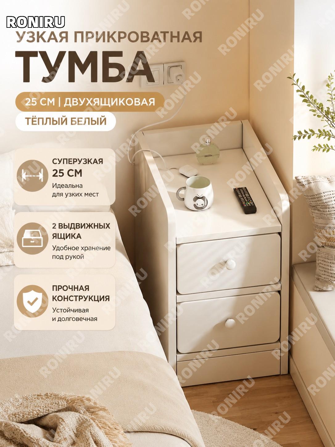Прикроватная тумбочка 25 см с двумя ящиками, теплый белый цвет, сборная узкая мини тумба для спальни и дома уютной
