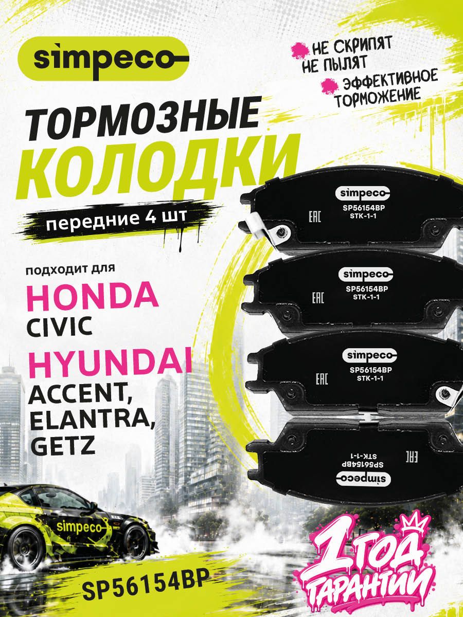 Колодки тормозные передние Хендай Акцент 1, 2, 3, Гетц, Элантра 2 J2, J3, 1 J1, Пони X1, Лантра 1, 2, Скупе Хонда Цивик 2, 4, 6, 7, Аккорд 2, 3, 581011CA10, 581011CA00, SP1047