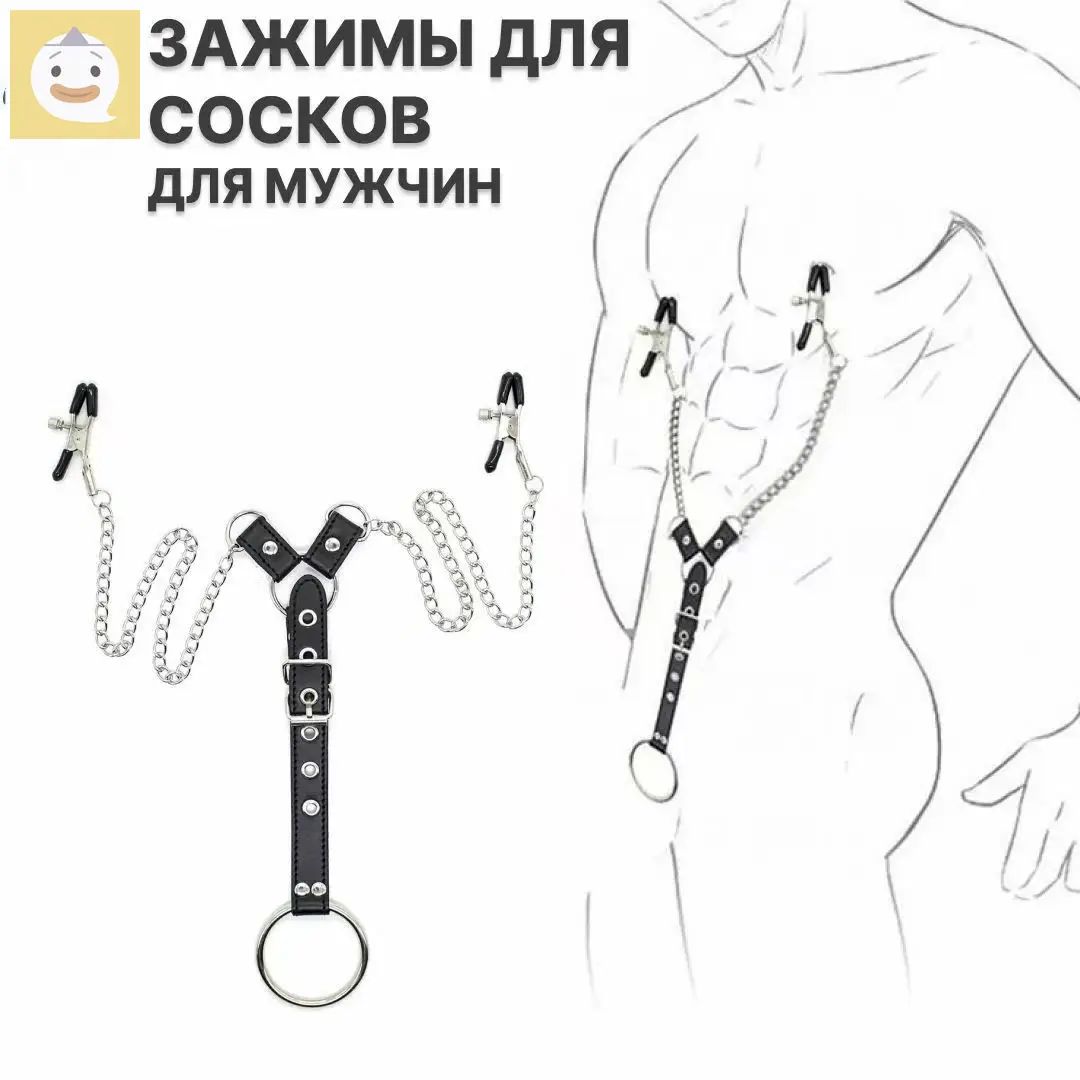 Зажимы для сосков для мужчин