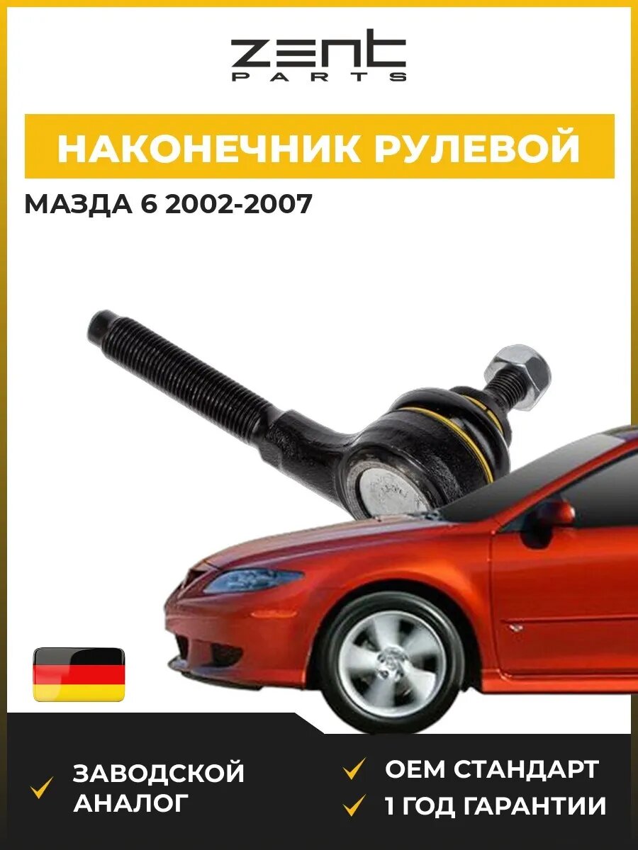 Наконечник рулевой Zentparts Z10839 Мазда 6 Стейшен Вагон Mazda 6 Station Wagon GY 2002-2007
