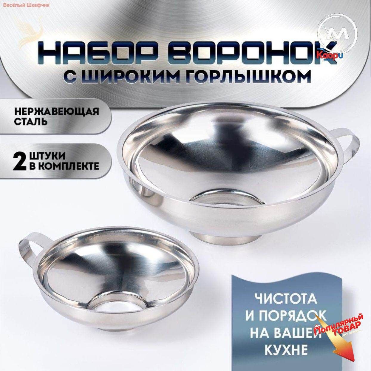 Воронка кухонная, диаметр 10, 15 см, 2 шт