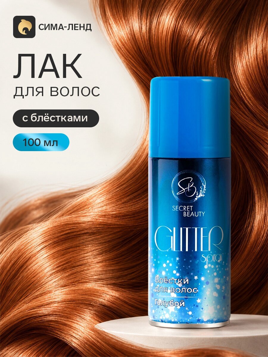 Лак для волос Secret Beauty с блестками, голубой, объем 100 мл