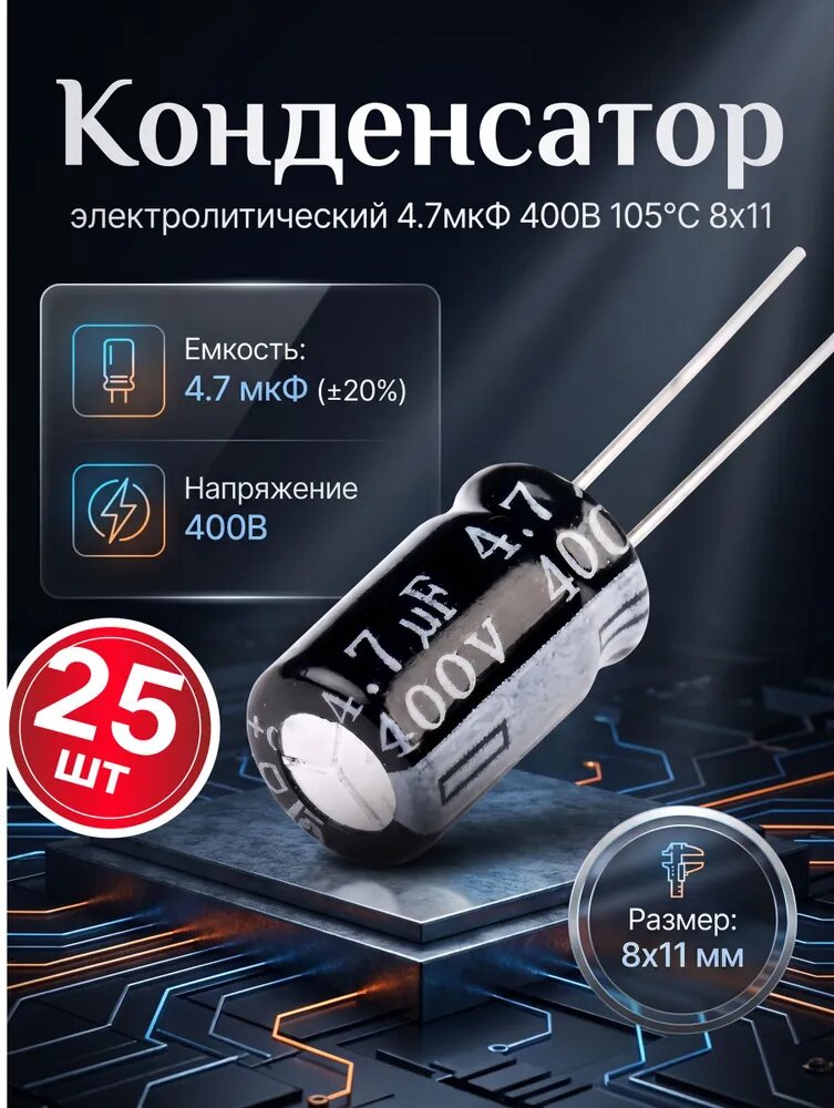 Конденсатор электролитический 470мкФ 16В 105 C 8x15 (25 шт)