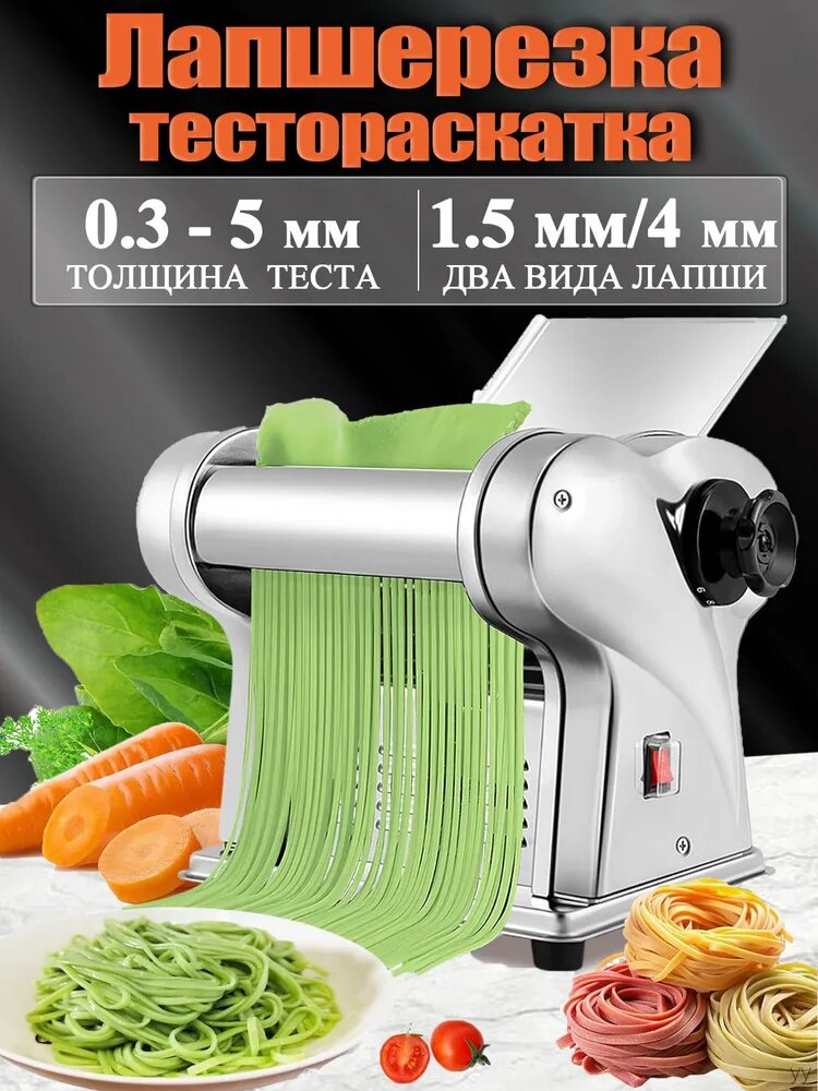 Лапшерезка электрическая, тестораскатка для раскатки теста и резки лапши, с регулируемой толщиной