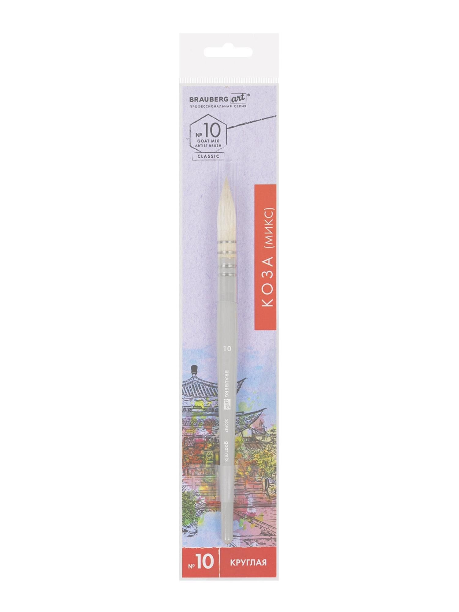 Кисть художественная профессиональная коза, круглая, №10, BRAUBERG ART CLASSIC, 200957