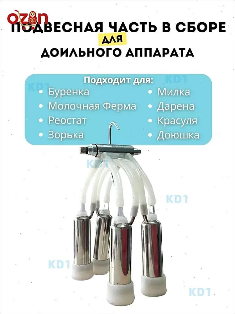 Подвесная доильная часть в сборе для коров, попарное доение