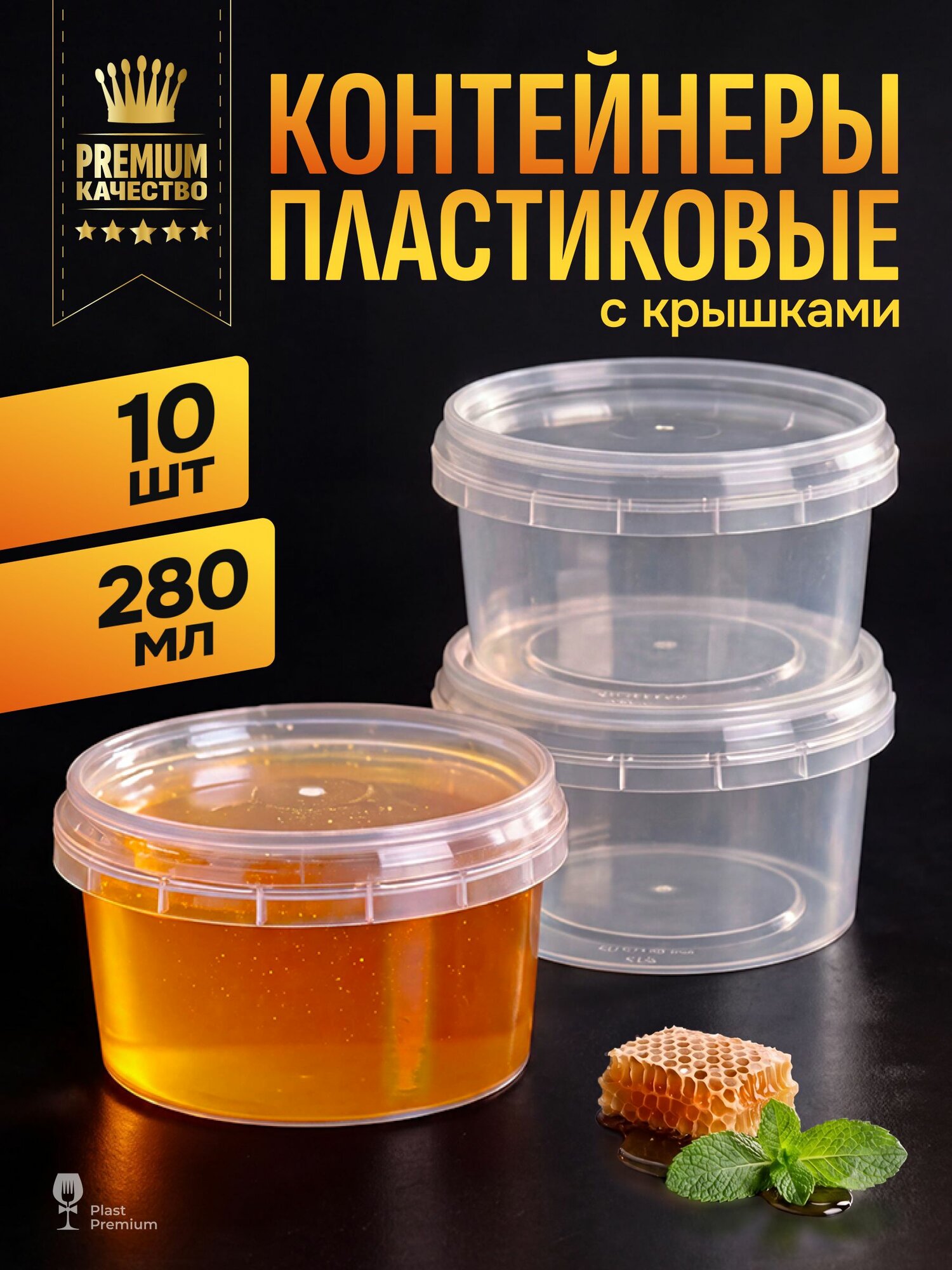 Контейнер пластиковый пищевой круглый с крышкой 280 мл 10 шт, банка, плошка пластиковая герметичная для микроволновки