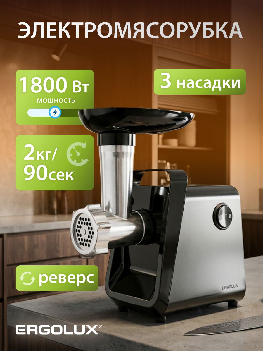 Мясорубка электрическая Ergolux ELX-MG02-C02 с реверсом и насадками для колбас и кеббе, 1.5-2 кг/90 сек