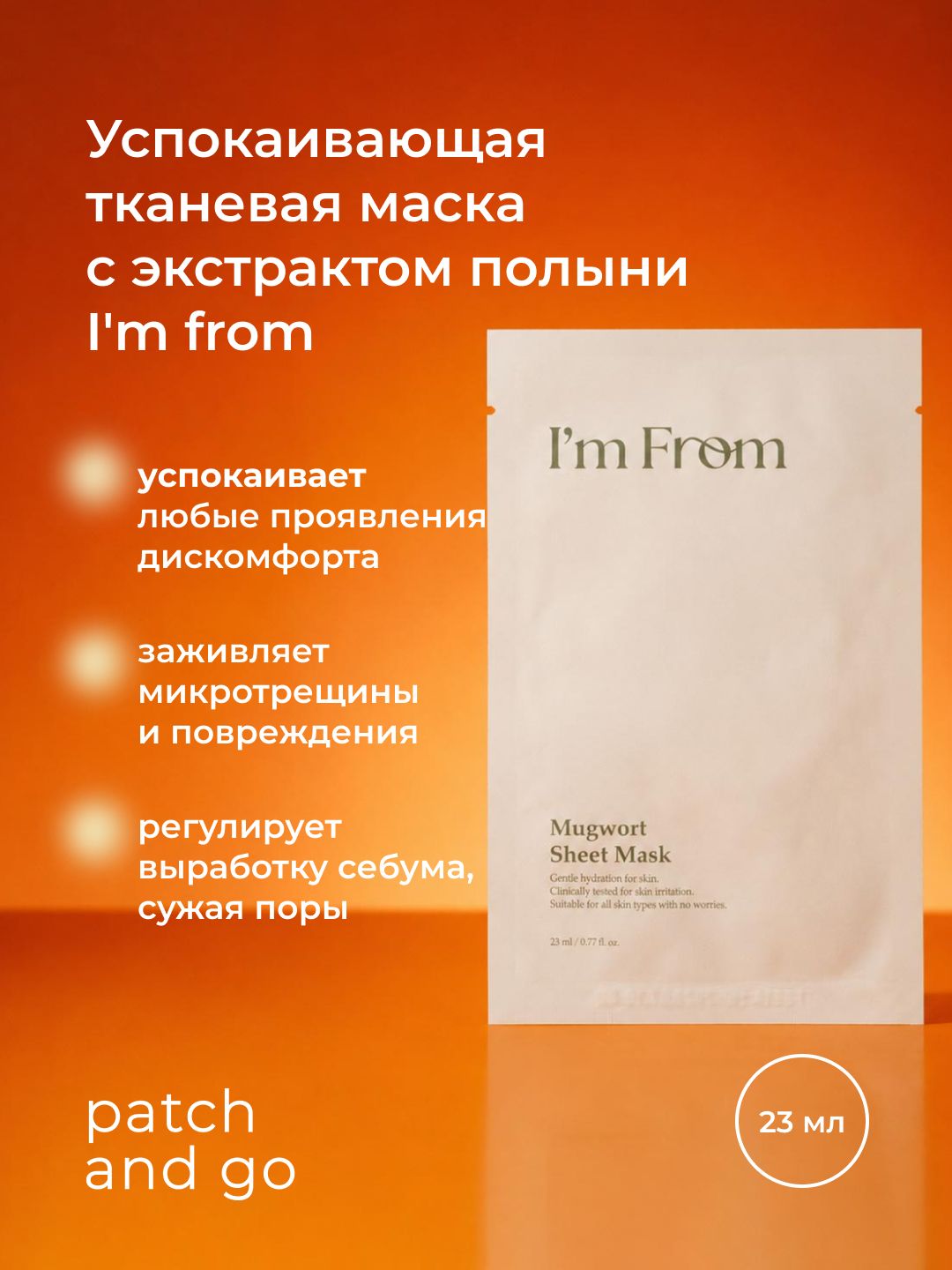 I'm from Маска тканевая для проблемной кожи лица с экстрактом полыни Mugwort Sheet Mask, 23ml