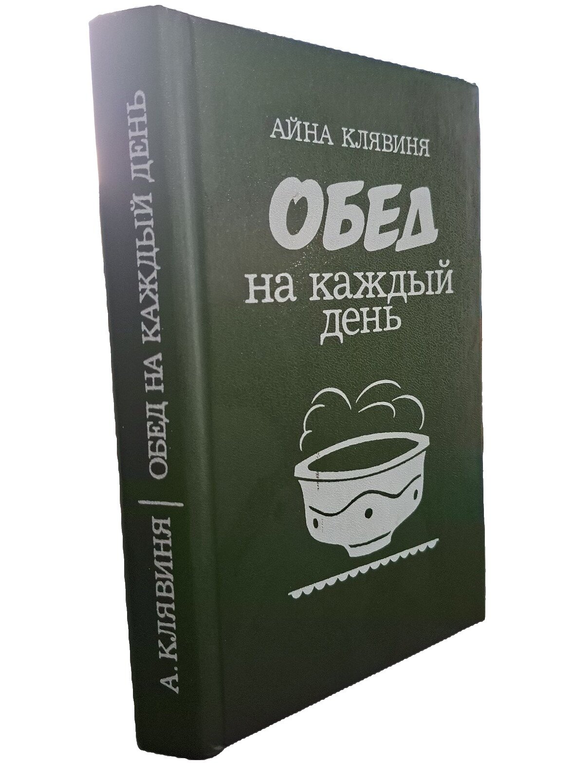 Обед на каждый день. Клявиня Айна Мартыновна. Агропромиздат. 1986. Твердый переплет. 383 стр
