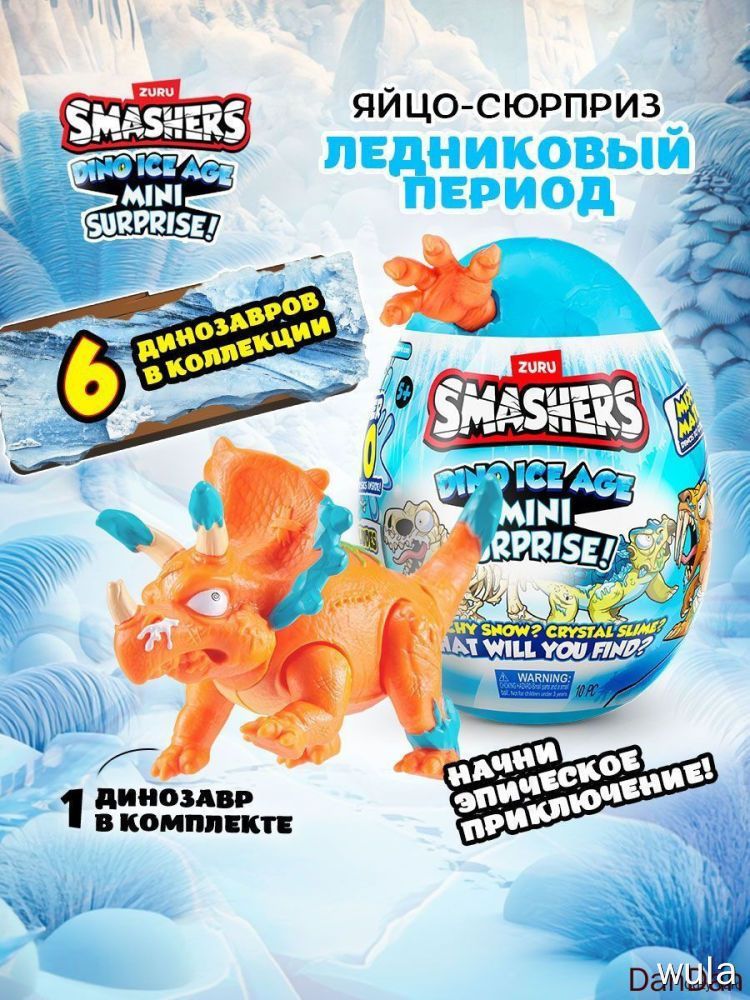 Раскопки Динозавров. Яйцо сюрприз - Трицератопс. ZURU Smashers Dino Ice Age, Дино игрушки для мальчиков, 7456