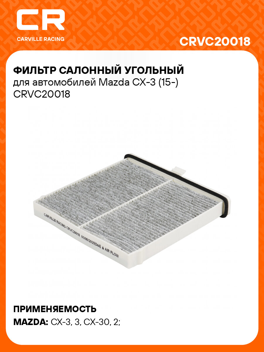 Фильтр салонный угольный для автомобилей Mazda CX-3 (15-) CRVC20018 Carville Racing