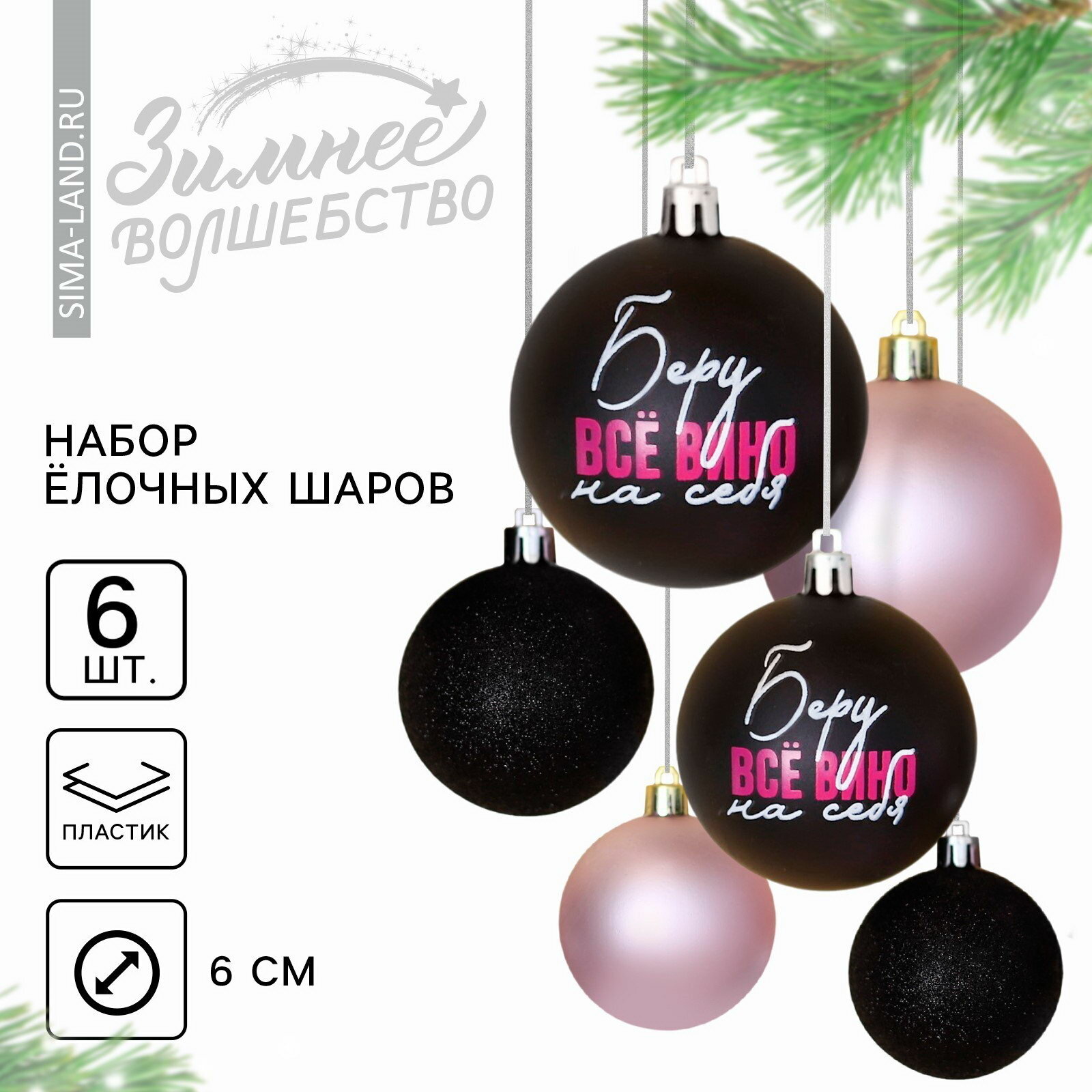 Шары ёлочные новогодние "Беру все вино на себя", пластик, d=6, 6 шт, чёрные, розовые