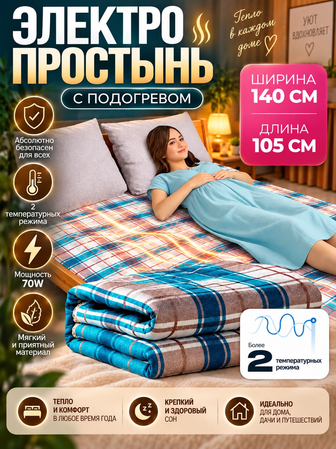 Электрическая простынь с подогревом 70Вт, 140 x 105 см