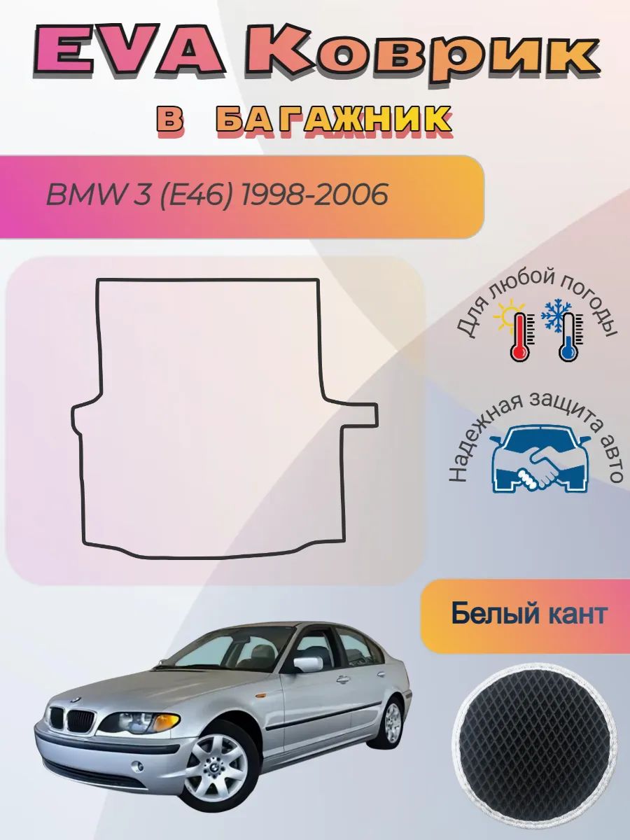 EVA коврик в багажник BMW 3 Е46 БМВ Е46 1998-2006