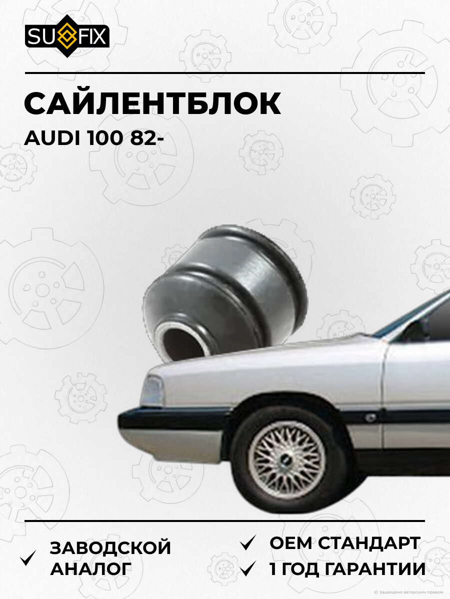 Сайлентблок SUFIX SL1762 Ауди 100 AUDI 100 1982
