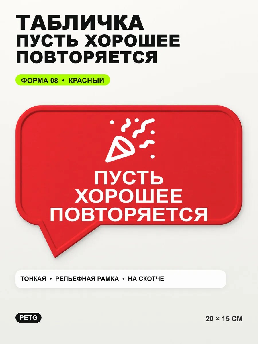 Табличка «Пусть хорошее повторяется» 20×15 см, PETG, красная