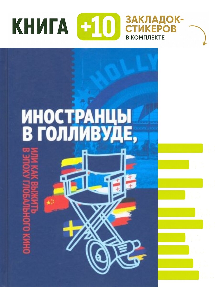 Иностранцы в Голливуде, или Как выжить в эпоху глобального кино. Комплект: книга + 10 закладок-стикеров