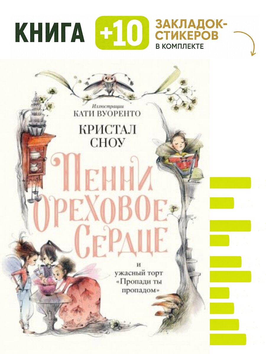 Пенни Ореховое Сердце и ужасный торт "Пропади ты пропадом". Комплект: книга + 10 закладок-стикеров