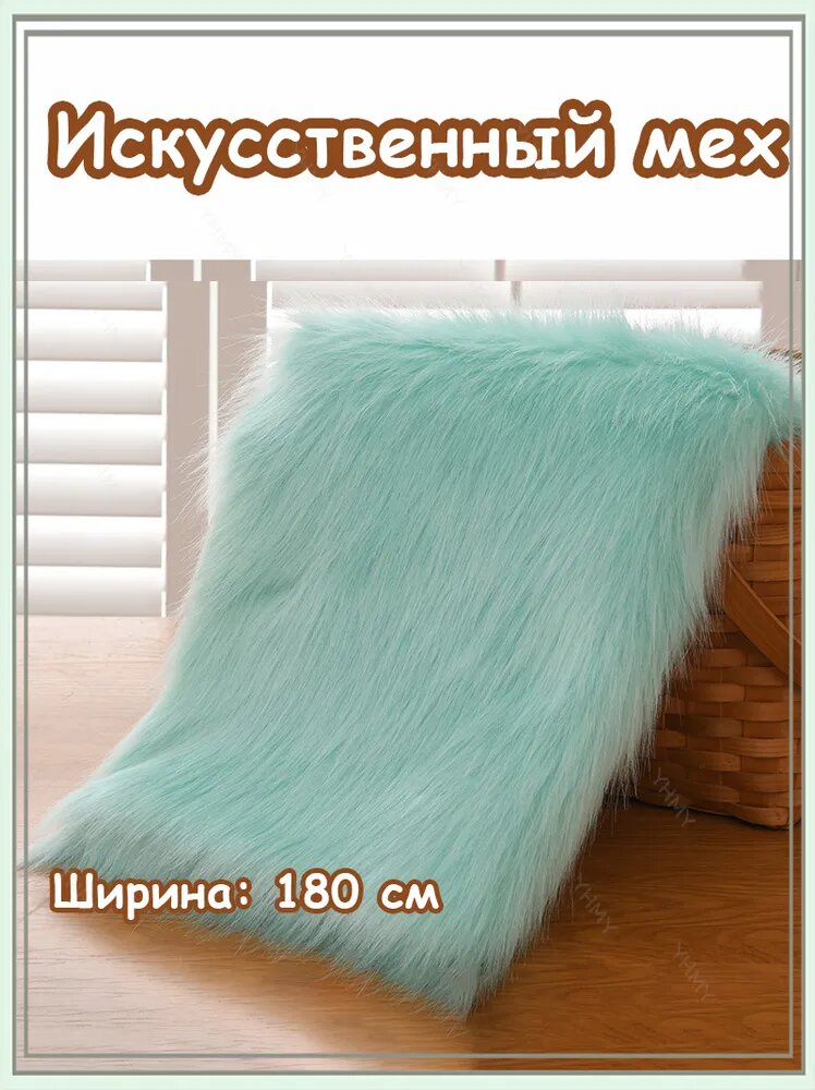 Искусственный мех Лисий , длинный ворс 5 см, ширина 180 см - ткань для ковров, костюмов, отделки и рукоделия (фурсьют, DIY)