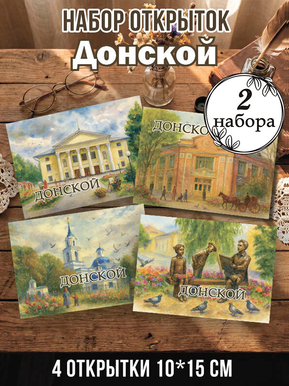 Открытки Донской 2 набора 8 шт, 10х15 см