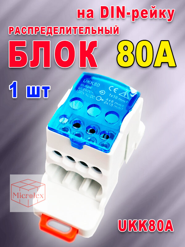 Блок распределительный на DIN-рейку. UKK80A. Кросс модуль 80А. РБД-80А (Синий)