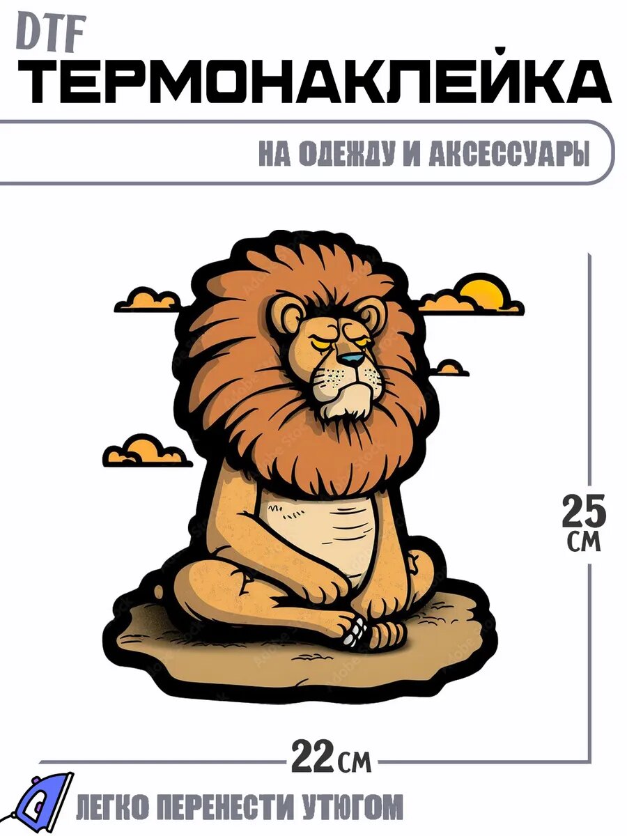 Термонаклейка Лев медитация