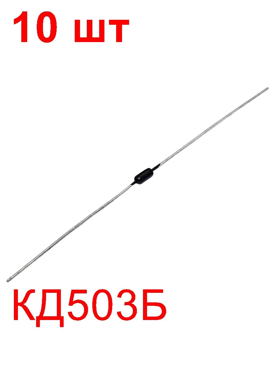 Диод КД503Б 10 шт. 30В 20мА импульсный в корпусе КД-121