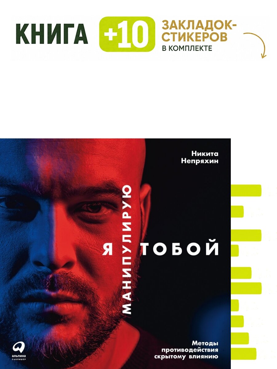 Я манипулирую тобой. Комплект: книга + 10 закладок-стикеров
