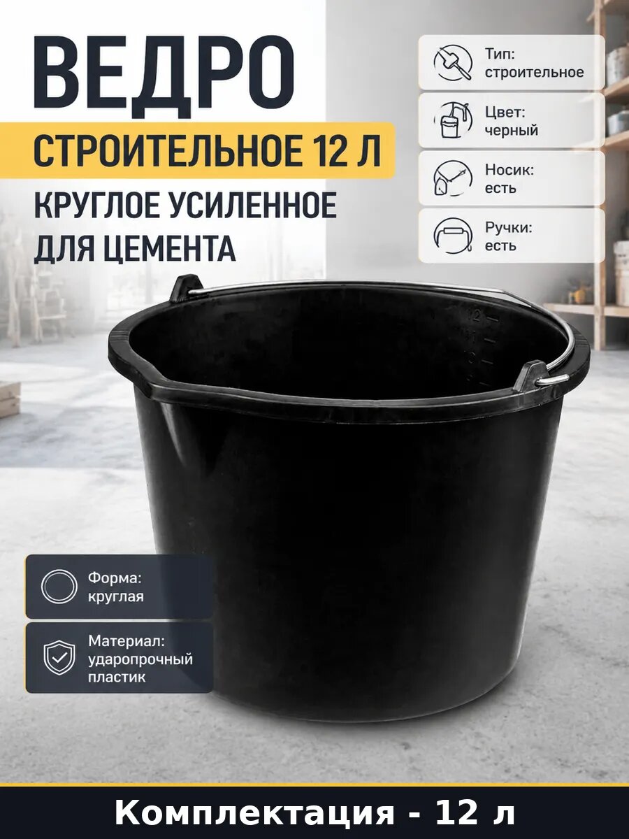 Ведро строительное 12 л круглое усиленное для цемента