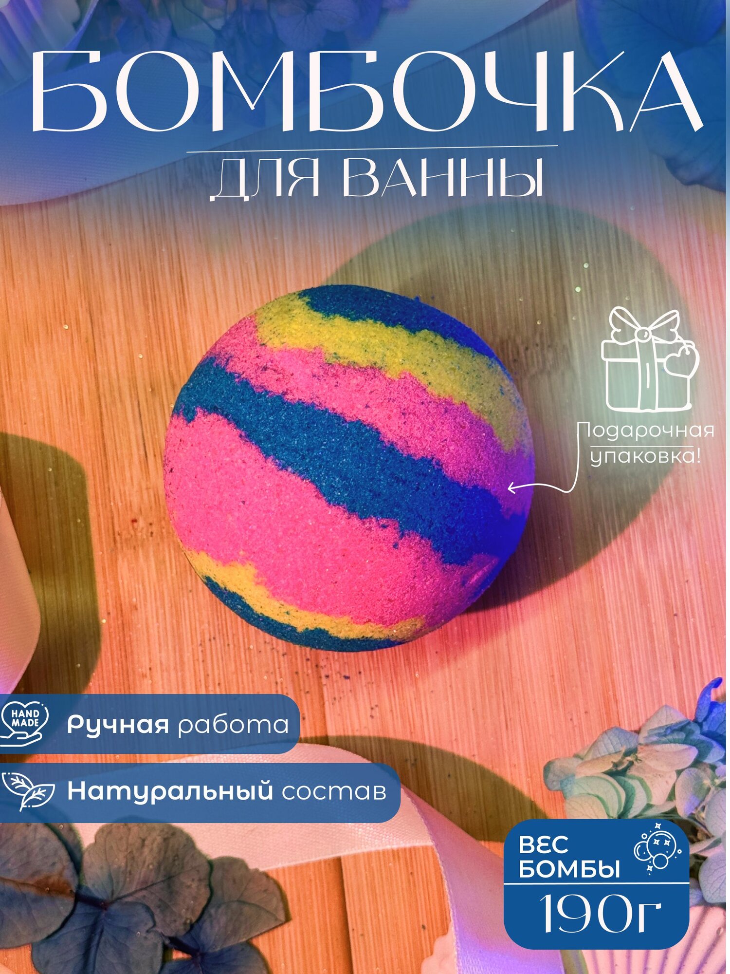 Бомба для ванны ручной работы Космос с трехцветным растворением. 200 г / Подарочная упаковка / Вивеко / Viveco