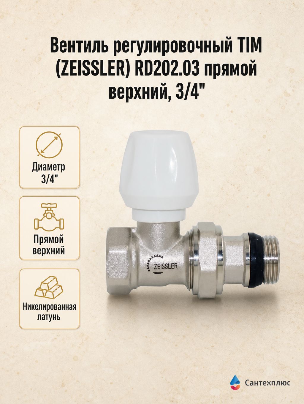 Вентиль регулировочный TIM (ZEISSLER) RD202.03 прямой верхний, 3/4"