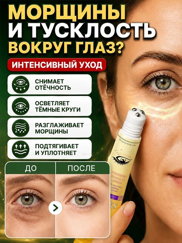Роллер-сыворотка для глаз 90 мл Убирает отеки и мешки под глазами, осветляет темные круги, разглаживает морщины, увлажняет и подтягивает кожу