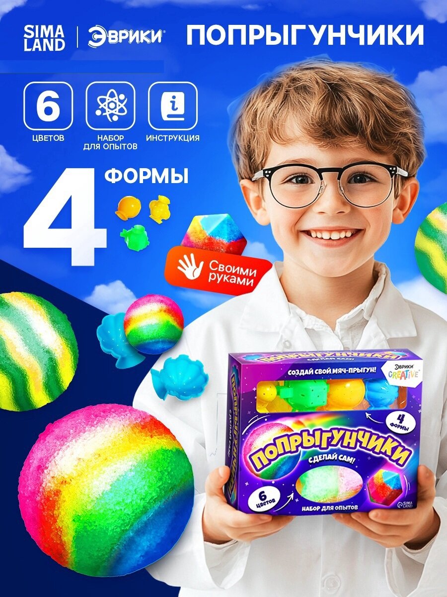 Набор для опытов "Попрыгунчики", 4 формы, 6 цветов, для детей и малышей, Эврики Creative