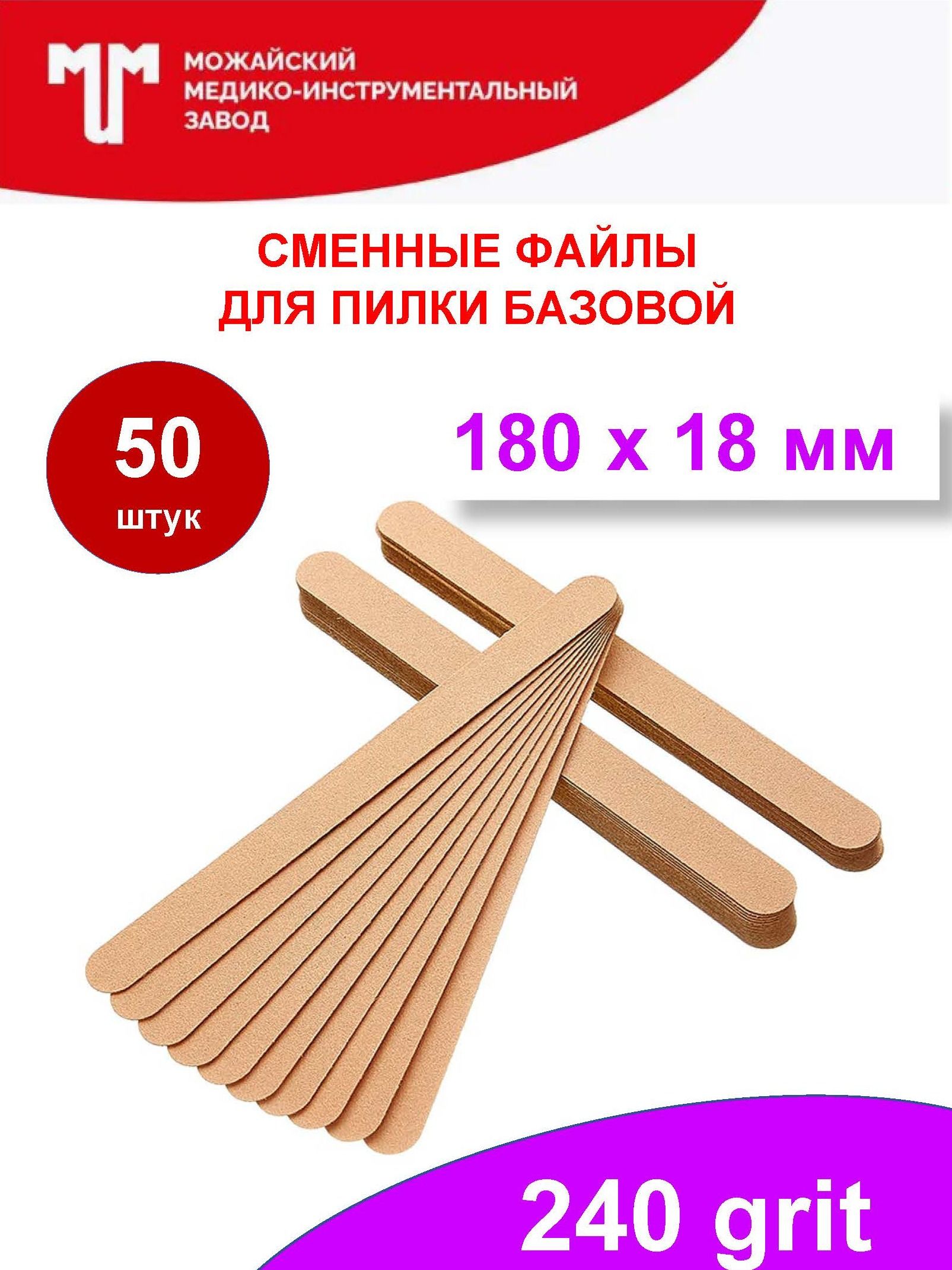 Сменные файлы для пилки 180х18 мм 240 грит