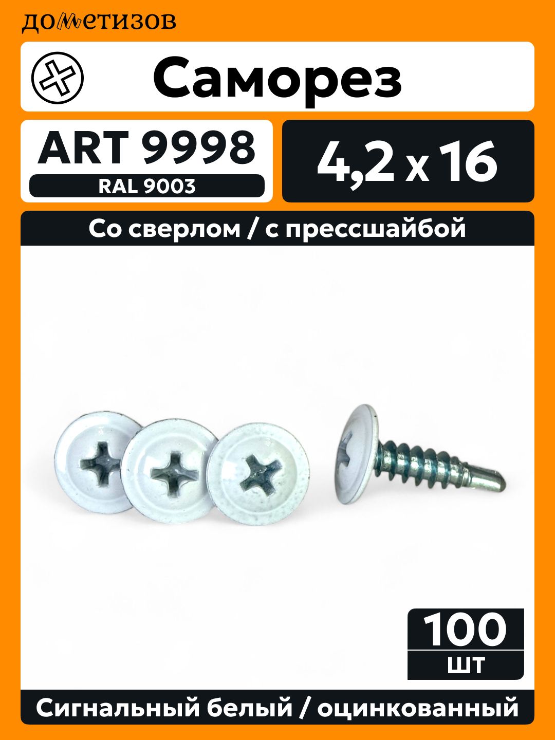 Саморез с прессшайбой АРТ 9998 4,2х16 сверло белый RAL 9003, 100 шт