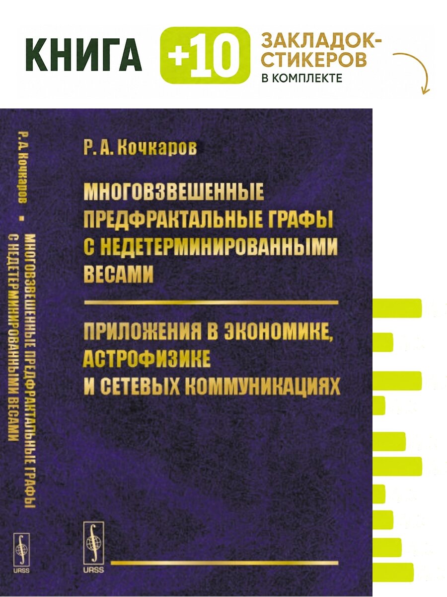Многовзвешенные предфрактальные графы с недетерминированными весами. Приложения в экономике, астрофизике и сетевых коммуникациях. Комплект: книга + 10 закладок-стикеров