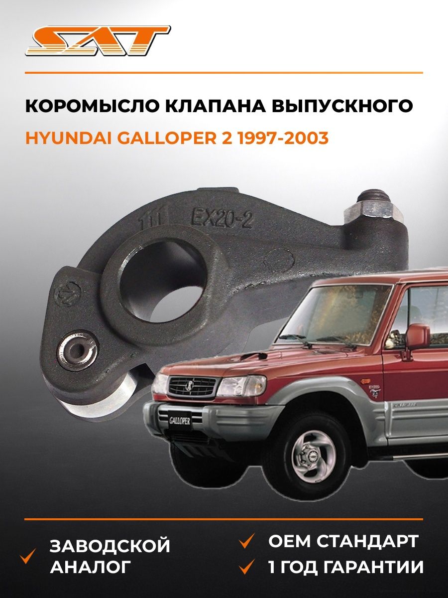 Коромысло клапана выпускного SAT STMD352128 Хендай Галлопер 2 Hyundai Galloper 2 1997-2003