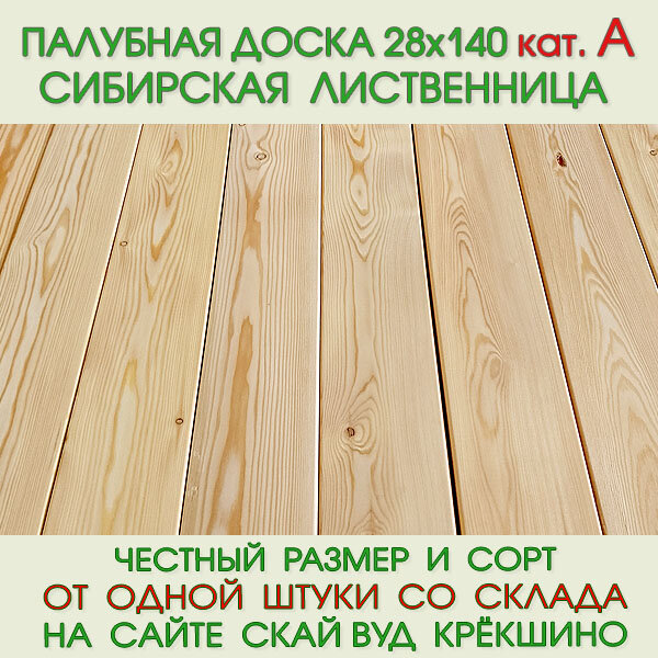 Палубная доска из лиственницы сорт А 28х140х3000 мм. цена за упаковку из 4 шт = 1,68 м²