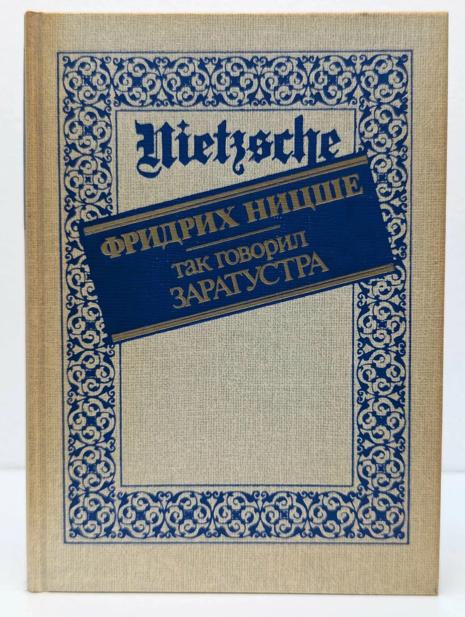 Б/У Ницше"Так говорил Заратустра"1990г ()
