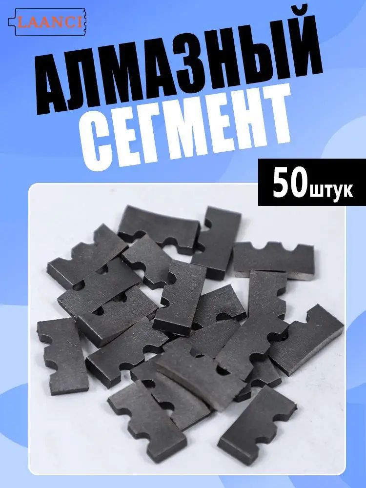 LAANCI алмазный сегмент 50 шт, 152 мм, волнистые, Размер: 22*4,4*10 для сверления бетона и железобетона, высокая производительность, точная посадка