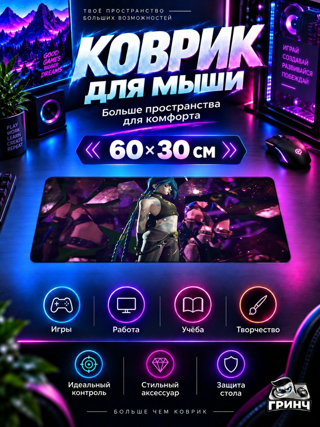 Игровой коврик для мыши 60×30 см — League of Legends / Лига Легенд — Jinx Lol