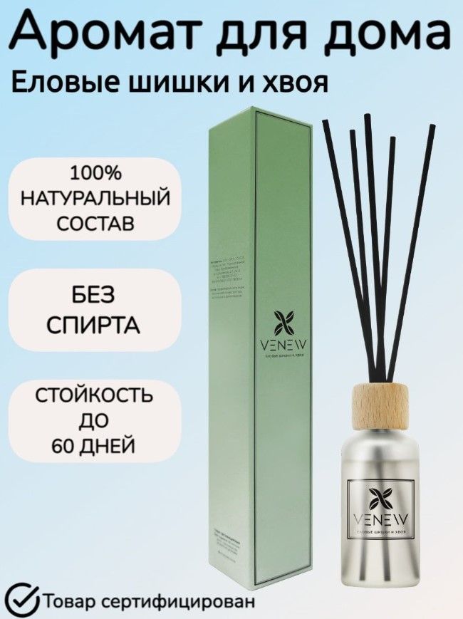 Ароматизатор для дома "VENEW' / Диффузор для дома Еловые шишки/Хвоя