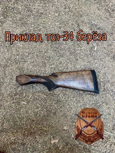 Приклад Тоз-34 береза