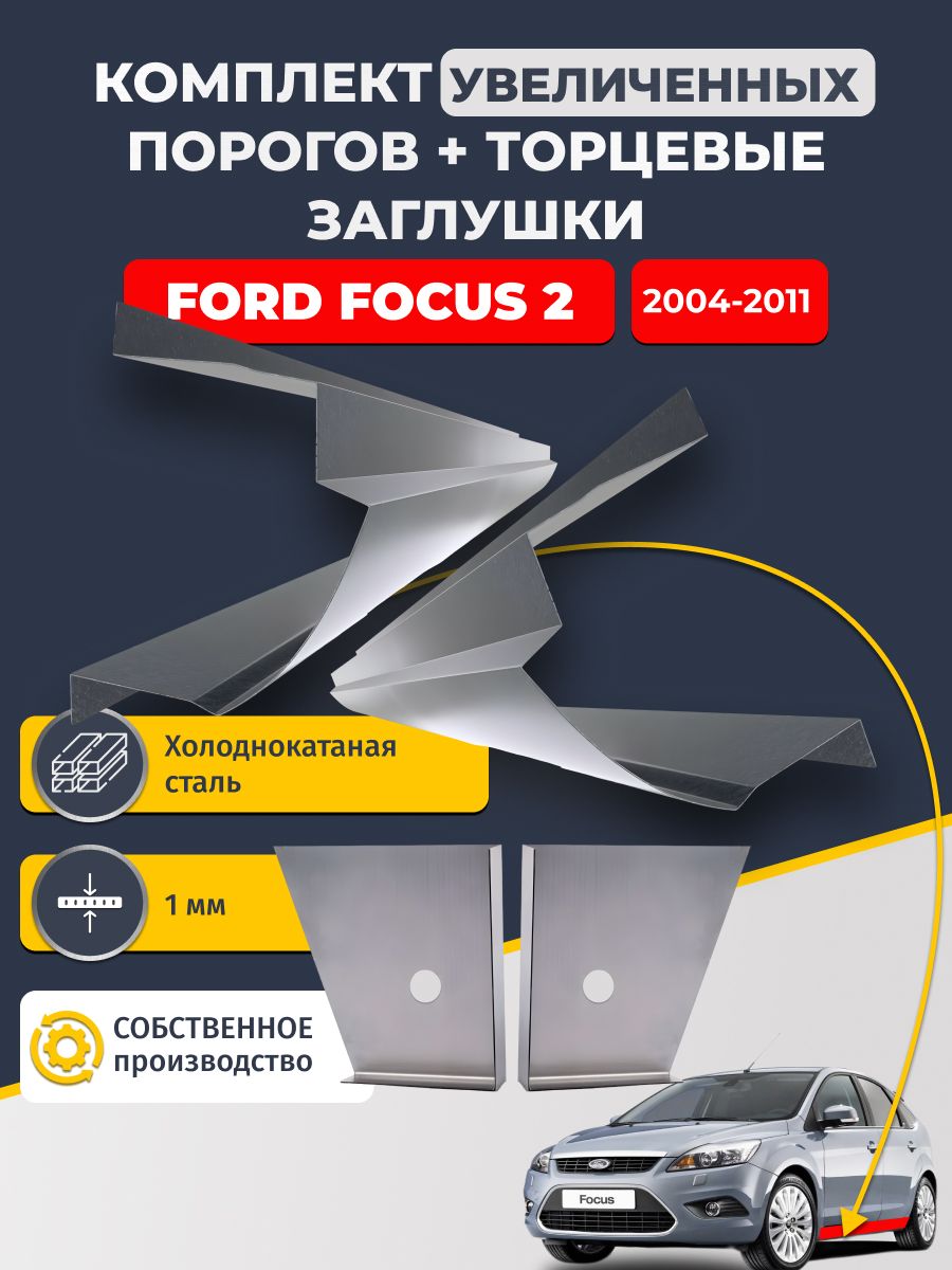 Комплект увеличенных ремонтных порогов и торцевые заглушки 2 шт, на Ford Focus 2 2004-2011 седан (полный профиль Форд Фокус 2). Холоднокатаная сталь 1 мм.