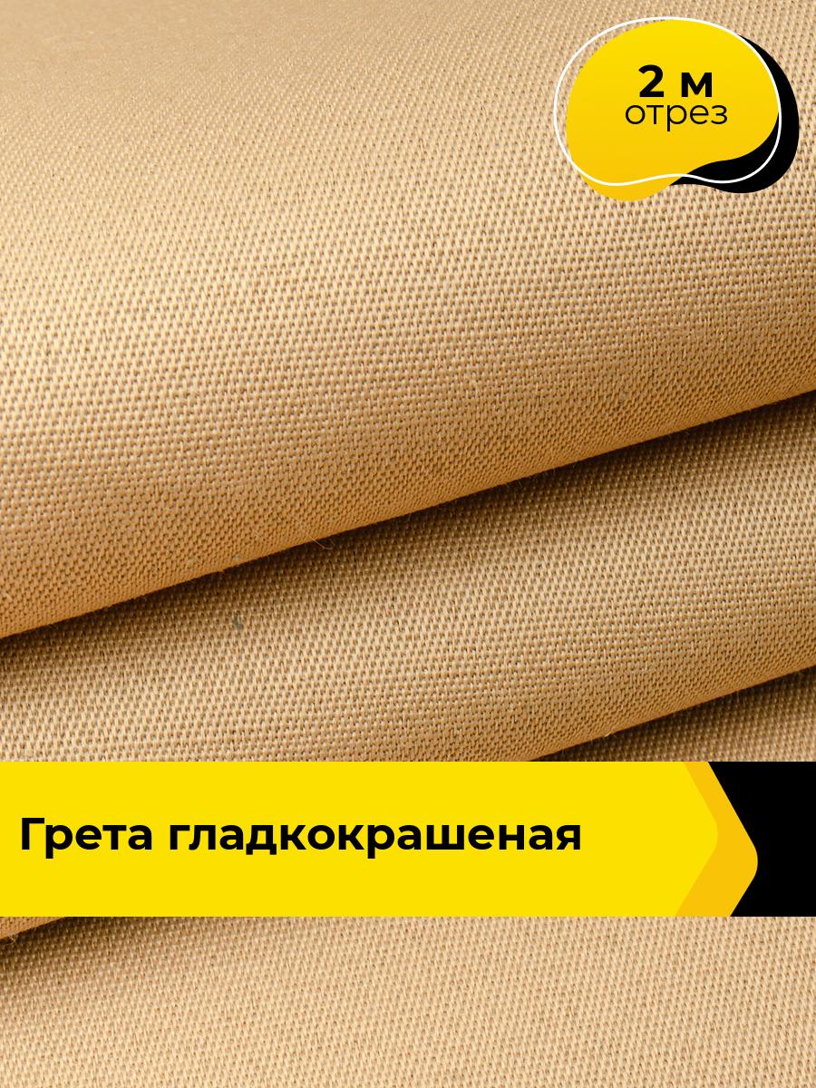 Ткань для спецодежды Грета, для шитья чехлов, тентов, палаток на отрез 2 м*150 см, цвет бежевый